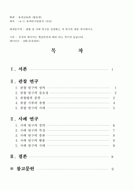 유아연구및평가-관찰 및 사례 연구를 설명하고 각 연구의 예를 제시하시오-1페이지