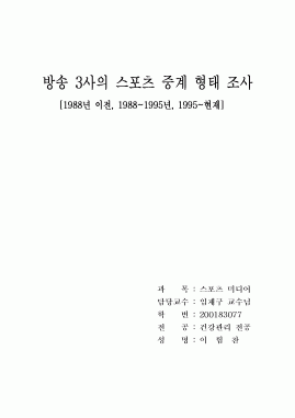 방송 3사의 스포츠 중계 형태 조사-1페이지