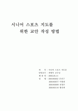 시니어 스포츠를 위한 지도 교안 작성 방법-1페이지