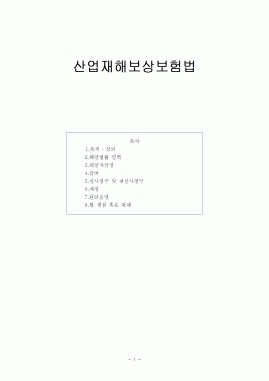 [사회과학] 산업재해보상보험법 -1페이지