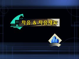 차음 & 차음재료-1페이지