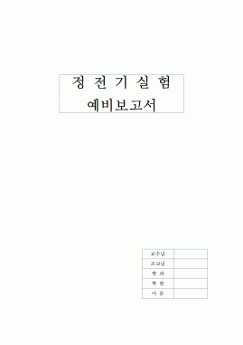 [자연과학] 정전기실험 예비보고서-1페이지