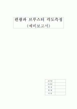 편광과 브루스터각도 측정 예비보고서-1페이지