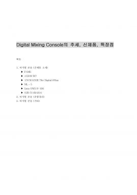 Digital Mixing Console의 추세, 신제품, 특장점-1페이지