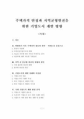 주택가격 안정과 지역균형발전을 위한 기업도시 개발 방향-1페이지