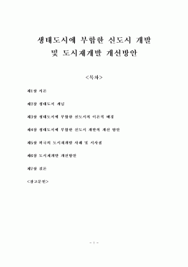 생태도시에 부합한 신도시 개발 및 도시재개발 개선방안-1페이지