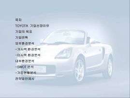 TOYOTA(도요타)의 경영전략-1페이지