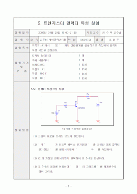 5. 트렌지스터 컬렉터 특성 실험-1페이지