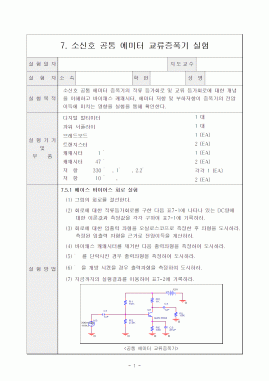 7. 소신호 공통 에미터 교류증폭기 실험-1페이지