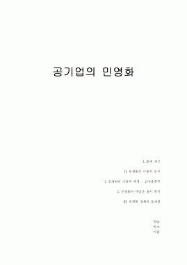 [사회과학] 공기업의 민영화 [논문]-1페이지