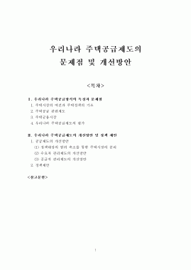 우리나라 주택공급제도의 문제점 및 개선방안-1페이지