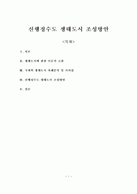 신행정수도 생태도시 조성방안-1페이지