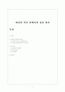 비잔틴 역사 안에서의 성상 파괴-1페이지