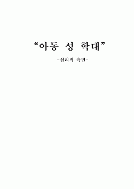 유아기와아동기의심리체계-아동성학대[1][1]-1페이지