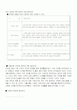 CRM에 대한 구축방법 및 사례-1페이지