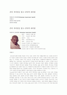 간디 자서전을 읽고-간디의 리더십-1페이지