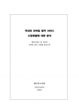 국내외 모바일 음악 서비스 현황 분석-1페이지