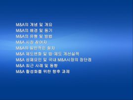 기업인수합병(m&a) 의 개요및 과정-1페이지