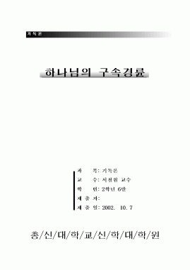 하나님의 구속경륜-기독론 리딩리포트-1페이지