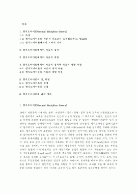 [교육과정및평가]형식도야이론을 마음의 정의와 마음의 개발이라는 두 측면으로 나누어 비판적으로 논의하시오.-1페이지