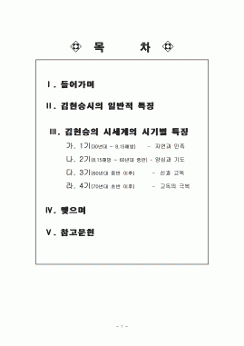 [현대시론 (A+완성)] 김현승의 시세계의 특성의 시기별 연구-1페이지