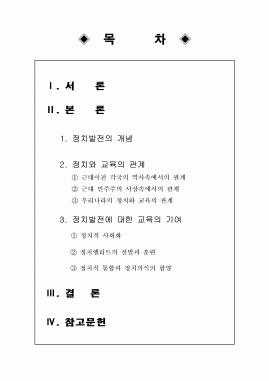 [교육사회학 (A+완성)] [A+완성] 정치와 교육의 관련성 및 정치발전에 대한 교육의 기여 고찰-1페이지