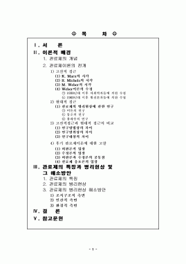 관료제의 특징과 병리현상을 설명하고, 관료제의 병리현상을 해소하기 위한 방안에 대해 논의하시오-1페이지