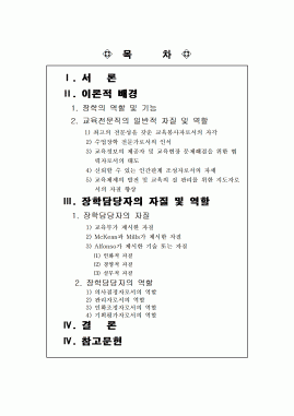 [유아교육기관운영 (A+완성)] 영유아 보육 및 교육기관 장학담당자의 자질과 역할-1페이지