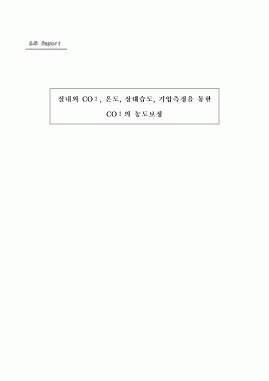 실내외 CO2, 온도, 상대습도, 기압측정을 통한 CO2의 농도보정-1페이지