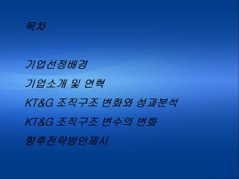 KT&G 경영전략 분석-조직구조 변화와 성과-1페이지