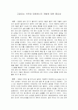 고갈되는 석유와 대체에너지 개발에 대한 중요성-1페이지