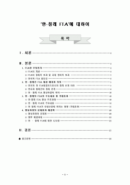 한-칠레 FTA에 대하여-1페이지