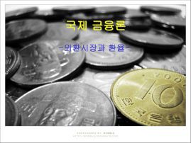 국제 금융론 외환시장과 환율-1페이지