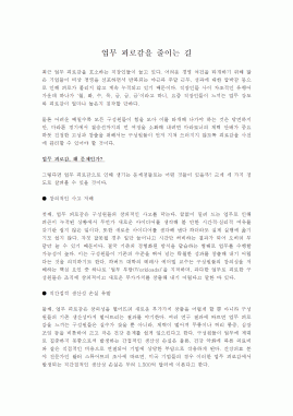 업무 피로감을 줄이는 길-1페이지