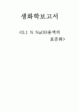 0.1 N NaOH용액의 표준화-1페이지