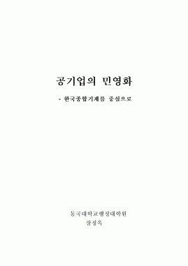 공기업의 민영화 - 한국종합기계를 중심으로-1페이지