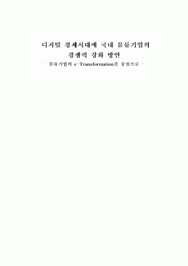 디지털 경제시대에 국내 물류기업의 경쟁력 강화 방안-1페이지