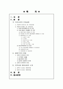 [지역사회영양학 (A+완성)] 우리 나라의 건강 실태와 질병 구조의 변화 정리 및  지역사회 실시 영양사업 조사-1페이지