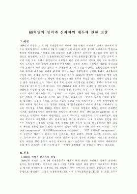 68혁명의 성격과 신좌파의 대두에 관한 고찰-1페이지