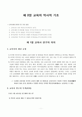 교육의 역사적 기초(교육학 개론)-1페이지