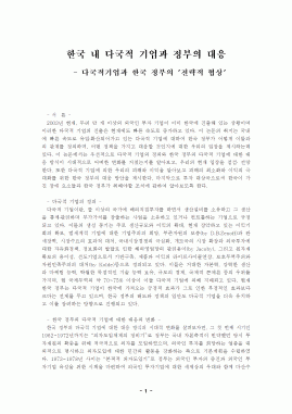 한국 내 다국적 기업과 정부의 대응  - 다국적기업과 한국 정부의 전략적 협상-1페이지