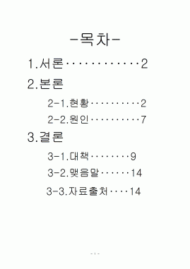  현재 청소년 비행의 현황과 앞으로의 과제-1페이지