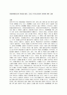 유럽연합(EU)의 탄생과 발전, 그리고 우리나라와의 관계에 관한 고찰-1페이지