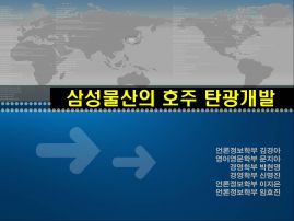 삼성물산의 호주탄광개발-절충이론-1페이지