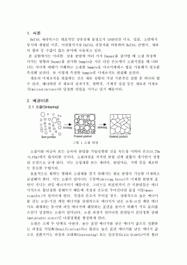 세라믹 소결과 미세조직 관찰-1페이지