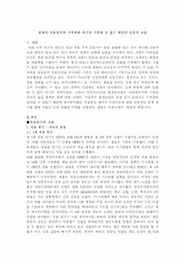 현재의 석유위기와 기후변화 위기를 극복할 수 있는 방안의 심층적 고찰-1페이지