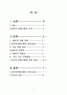 유전자 변형식품(GMO)란 무엇인가?-1페이지