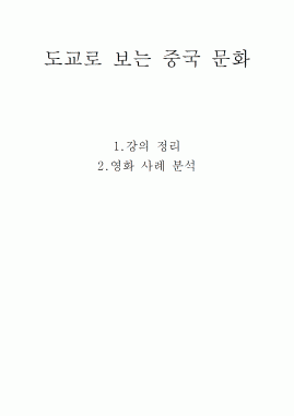 도교로 보는 중국 문화-1페이지