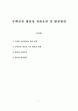 주택건설 생산성 저하요인 및 향상방안-1페이지