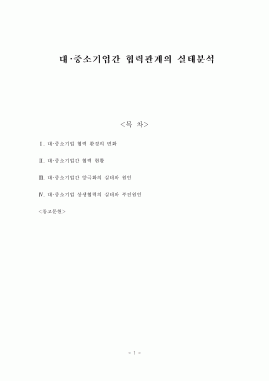 대･중소기업간 협력관계의 실태분석-1페이지